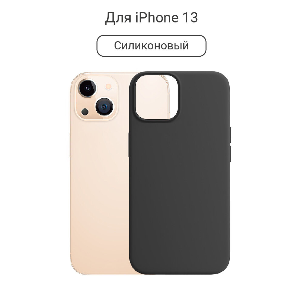 Чехол на айфон 13 черный силиконовый