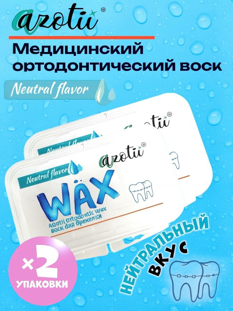 Воск для брекетов ортодонтический без вкуса и запаха