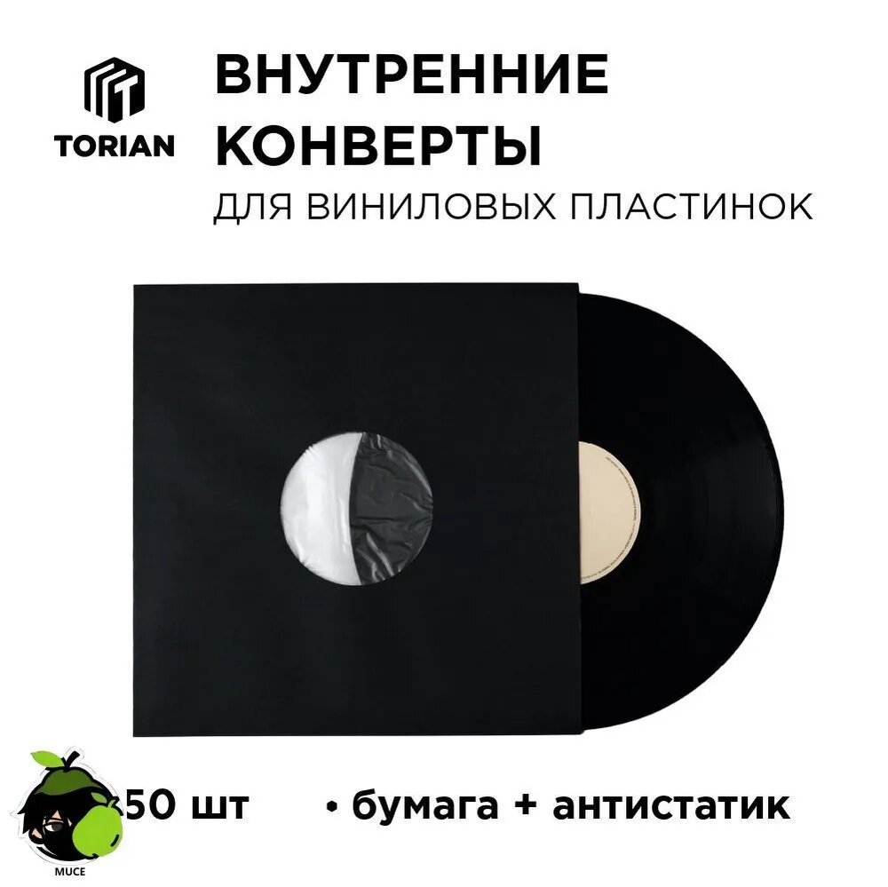 12 дюймов Антистатический внутренний конверт для виниловых пластинок Черный цвет 50 шт.