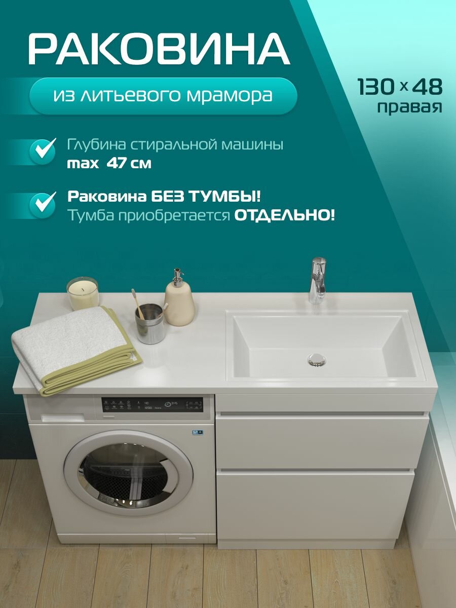 Раковина над стиральной машиной марко Марсал 130 чаша справа (130х48.9х15)