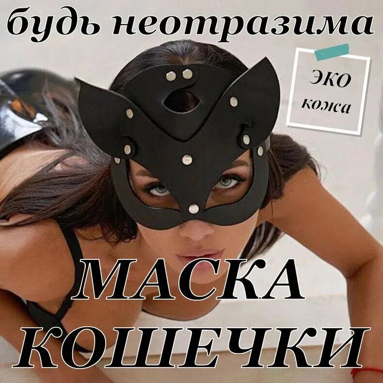 Маска кошки для эротических игр бдсм секс игрушки эротика