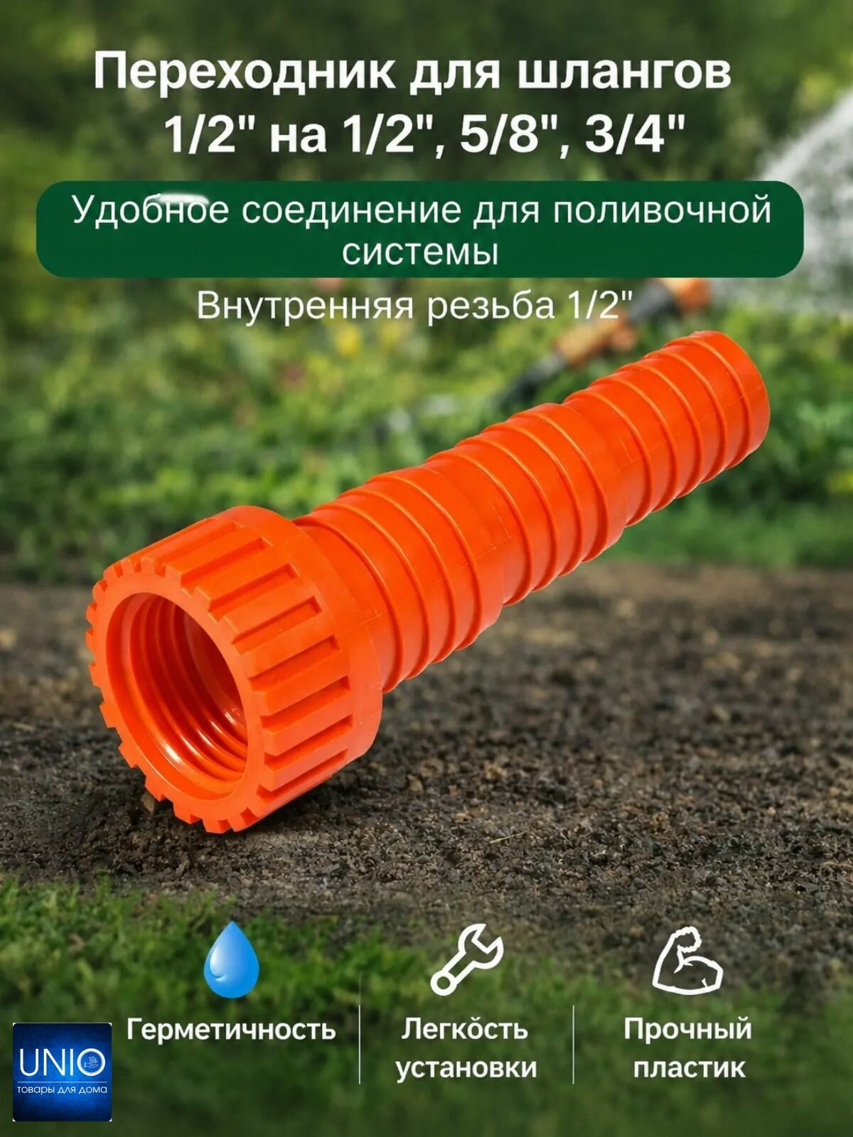 Коннектор для поливочного шланга 1/2"х5/8"х3/4" Штуцер соединитель садовый для полива дачи и сада с внутренней резьбой 1/2" 40