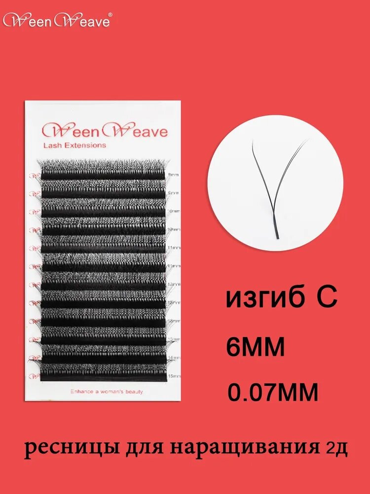 WeenWeave ресницы для наращивания 2д пучки 6мм изгиб c 0.07мм ресницы накладные 2д