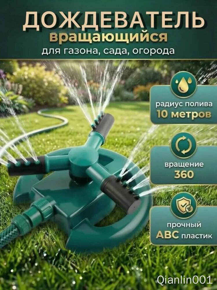 Дождеватель-разбрызгиватель Qianlin001, вращающийся 360°, радиус 10 м для газона и сада