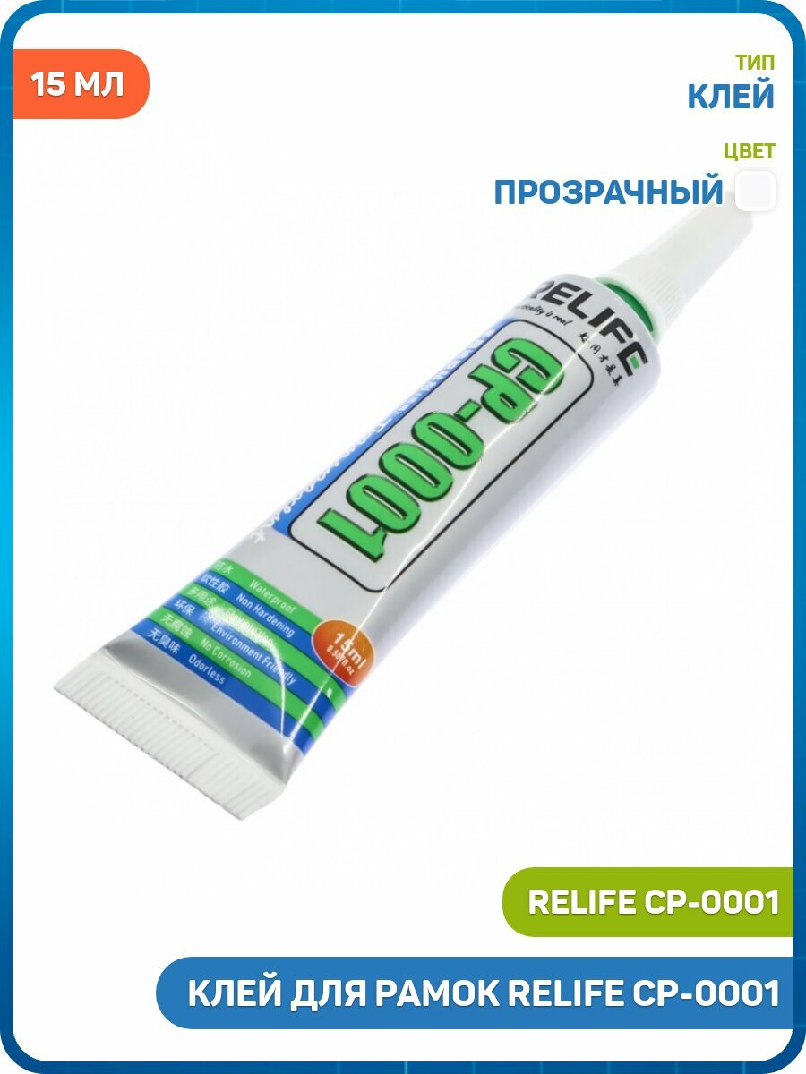 Клей для рамок RELIFE CP-0001, прозрачный, Объем: 15 мл