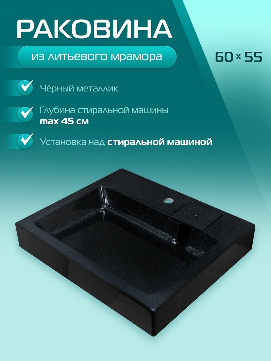 Раковина над стиральной машиной марко Стандарт 60x55 черный металлик