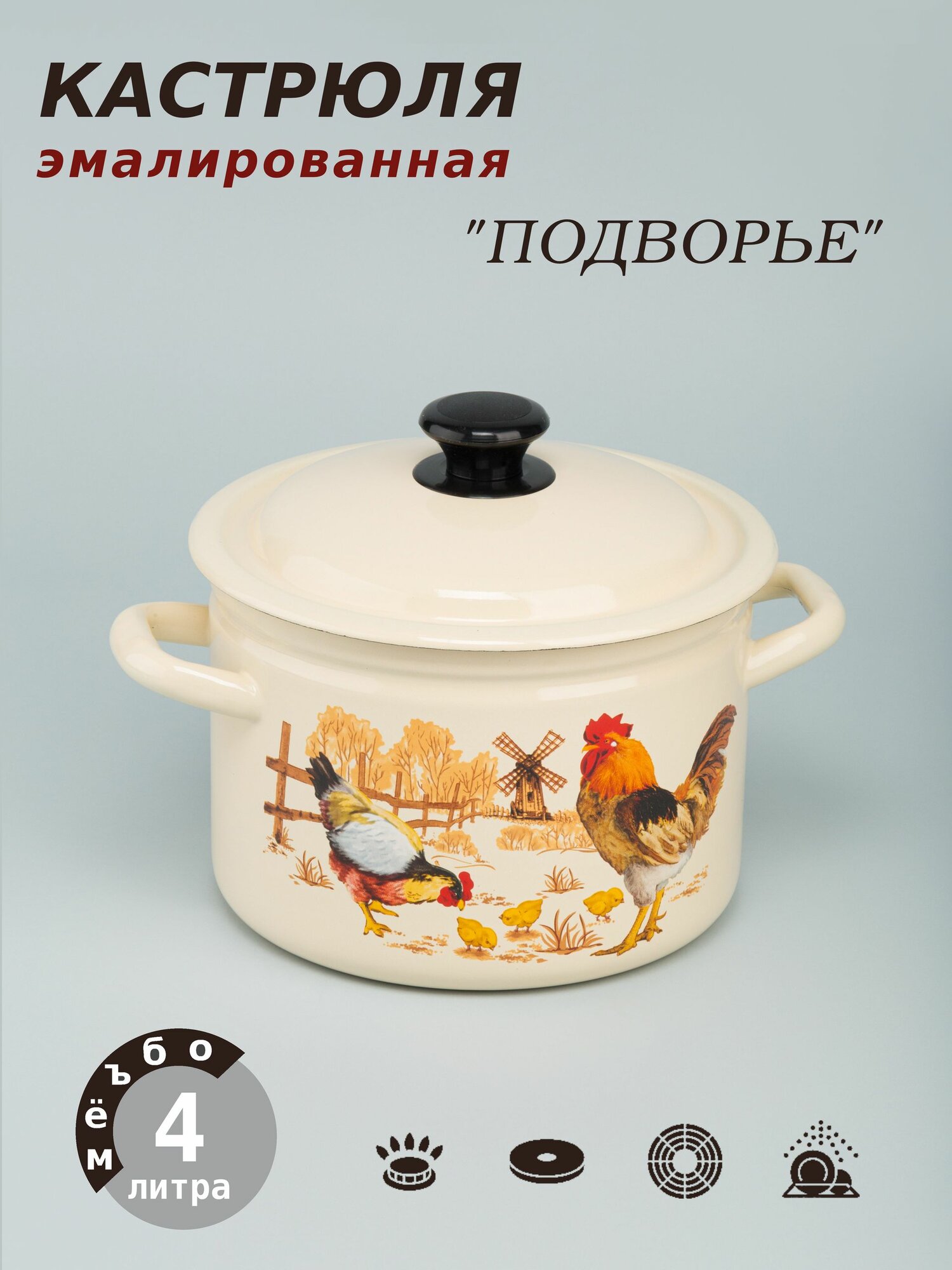 Кастрюля эмалированная 4 литра с рисунком Подворье