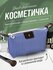 Косметичка ширина: 17 см., высота: 10 см., , синий