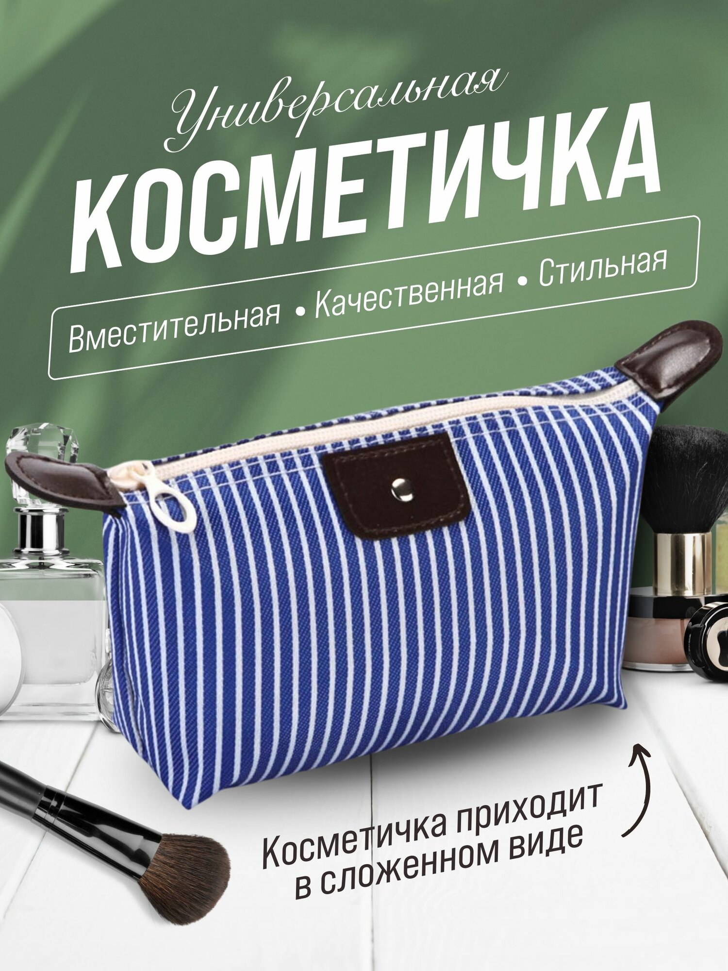 Косметичка
