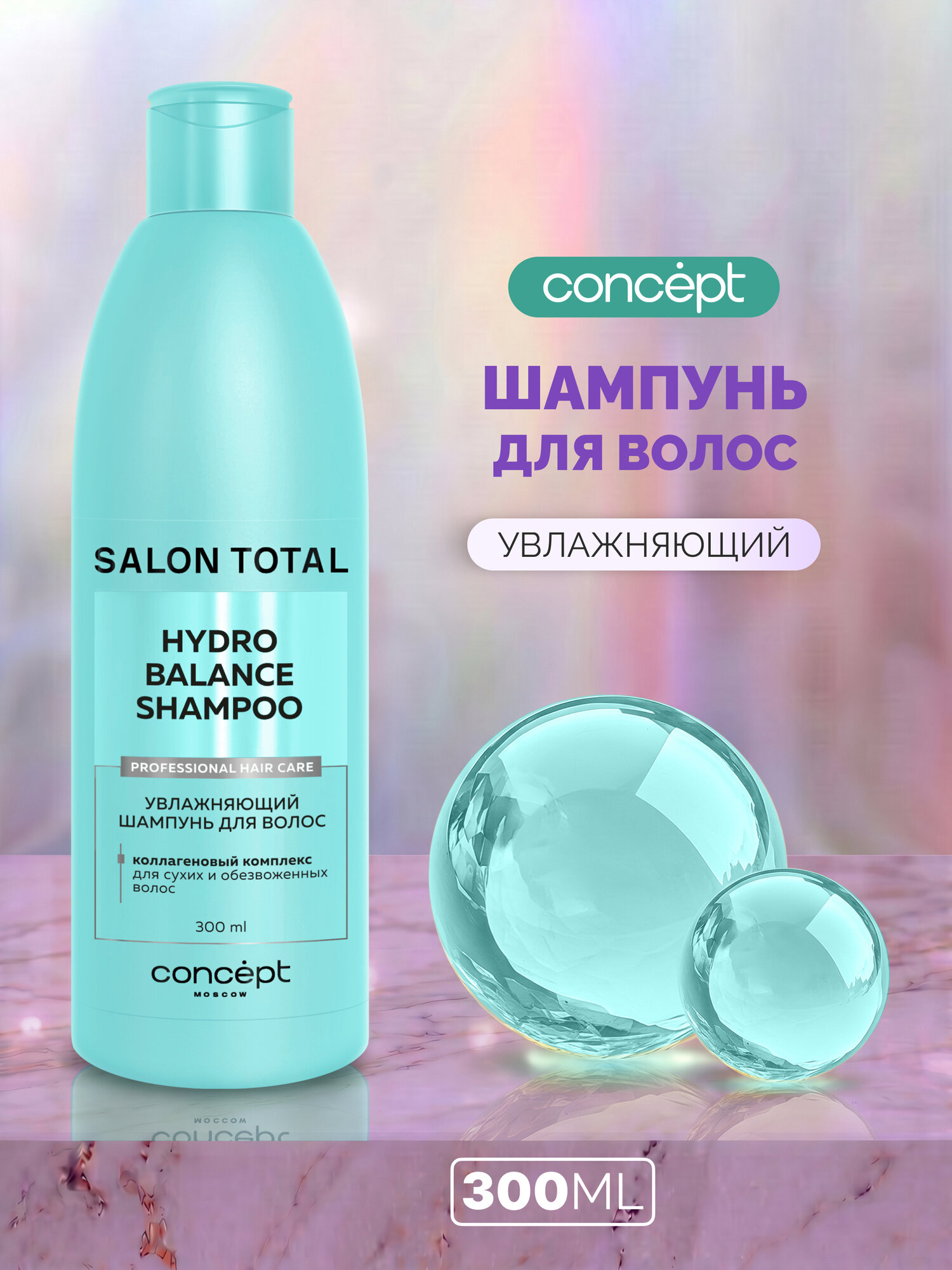 Шампунь для волос женский Сoncept Moscow Salon Total увлажняющий, 300 мл