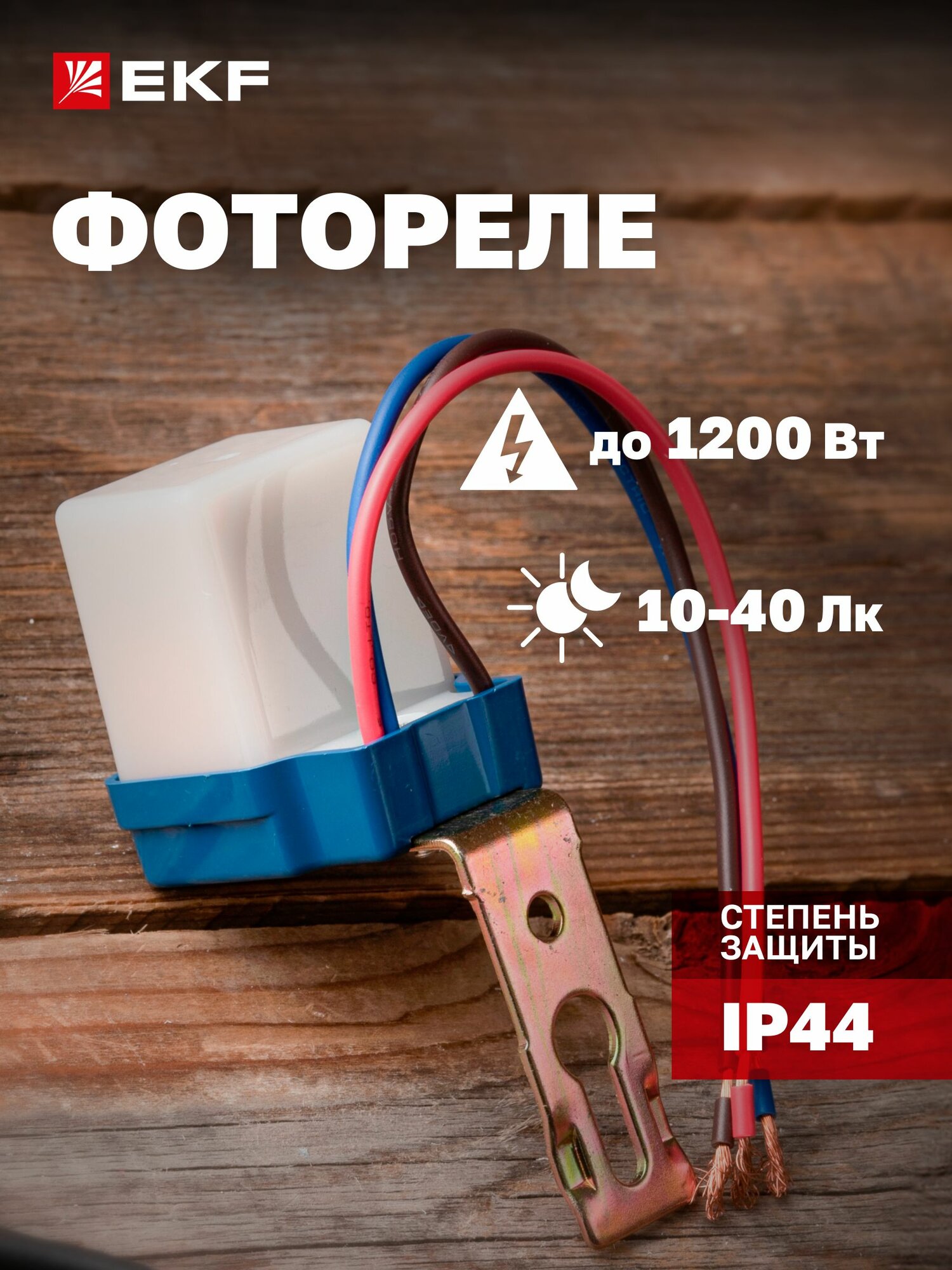 Фотореле PS-1 6А 1200Вт IP44 EKF PROxima - датчик света 220В уличный или в помещении для освещения и других электроприборов