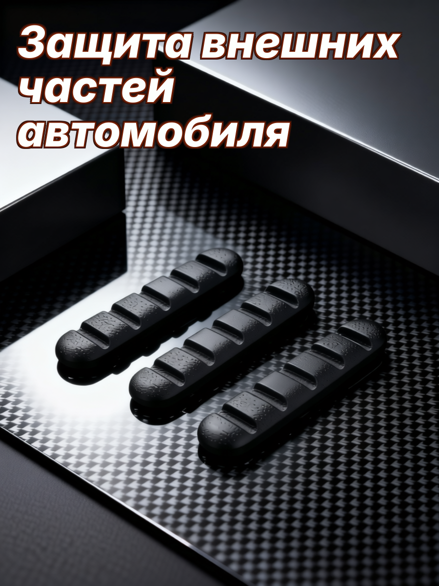 Набор Из 4 Защитных Накладок На Двери Авто Черного Цвета 9 5X2X2CM