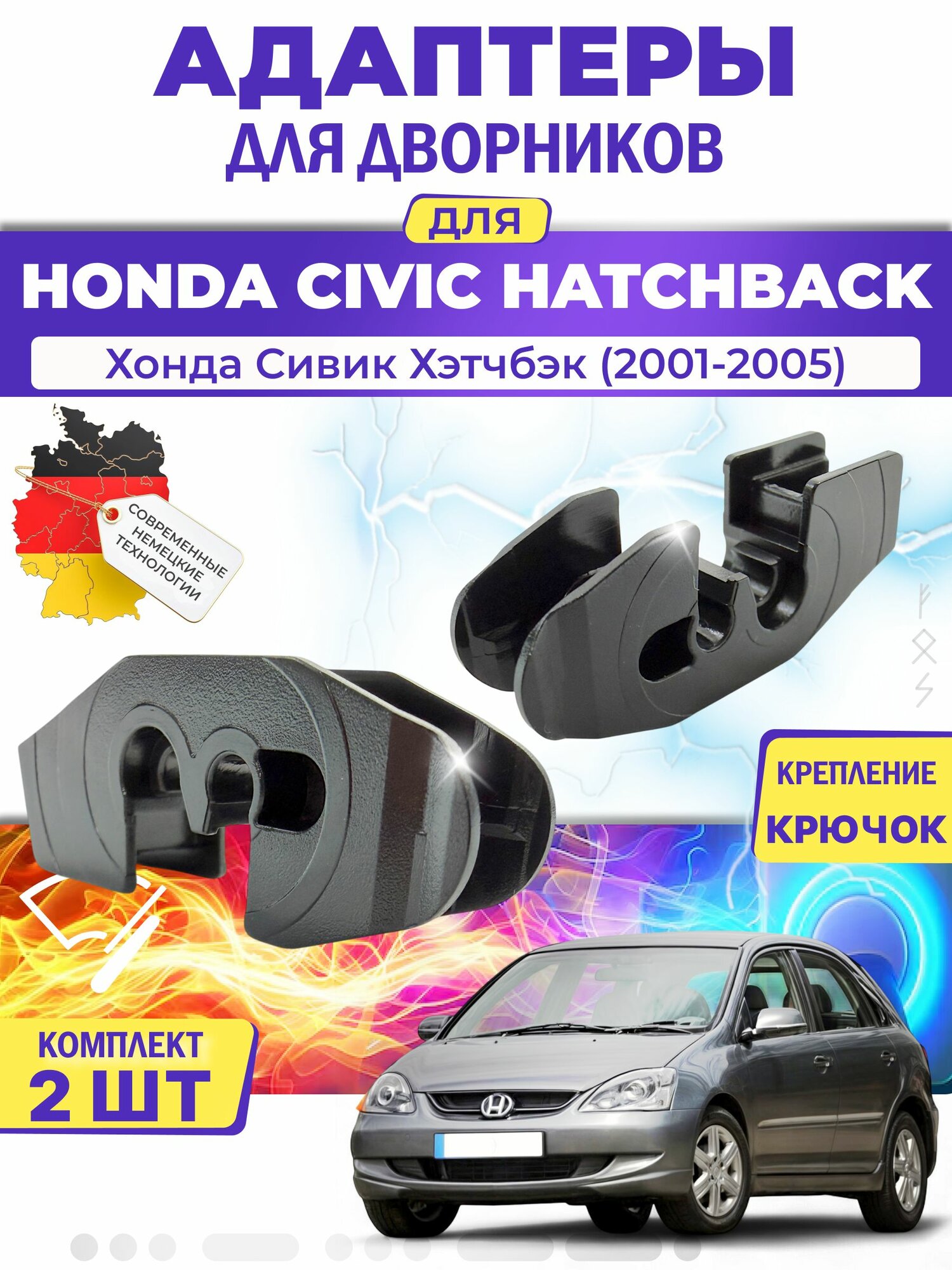 Адаптеры щеток стеклоочистителя для Honda Civic Hatchback (EU, EP) (2001-2005) / Хонда Сивик Хэтчбэк / Крепление Крючок (Hook) MILES (Германия)