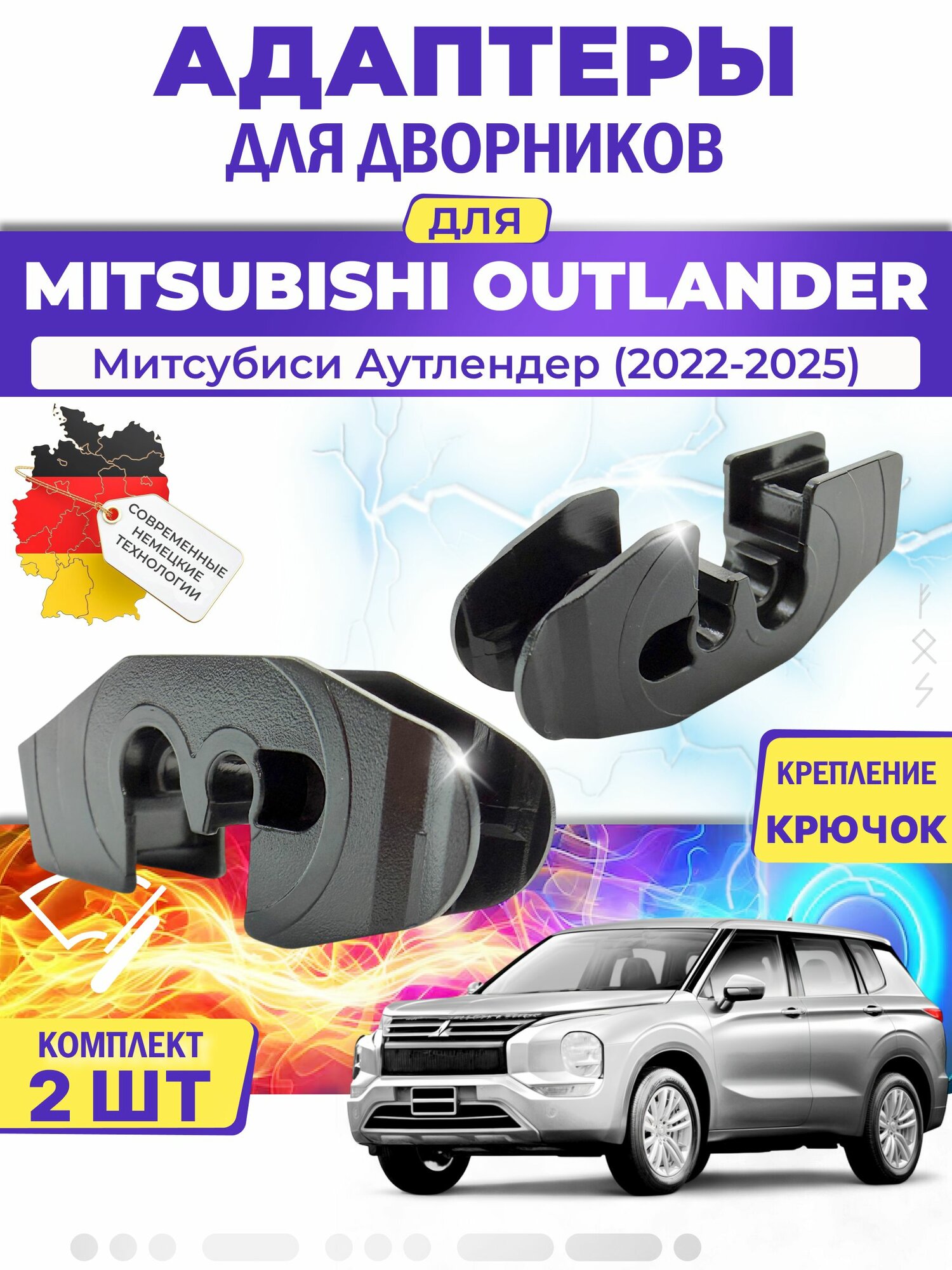 Адаптеры щеток стеклоочистителя для Mitsubishi Outlander (GN) (2022-2025) / Митсубиси Аутлендер / Крепление Крючок (Hook) MILES (Германия)