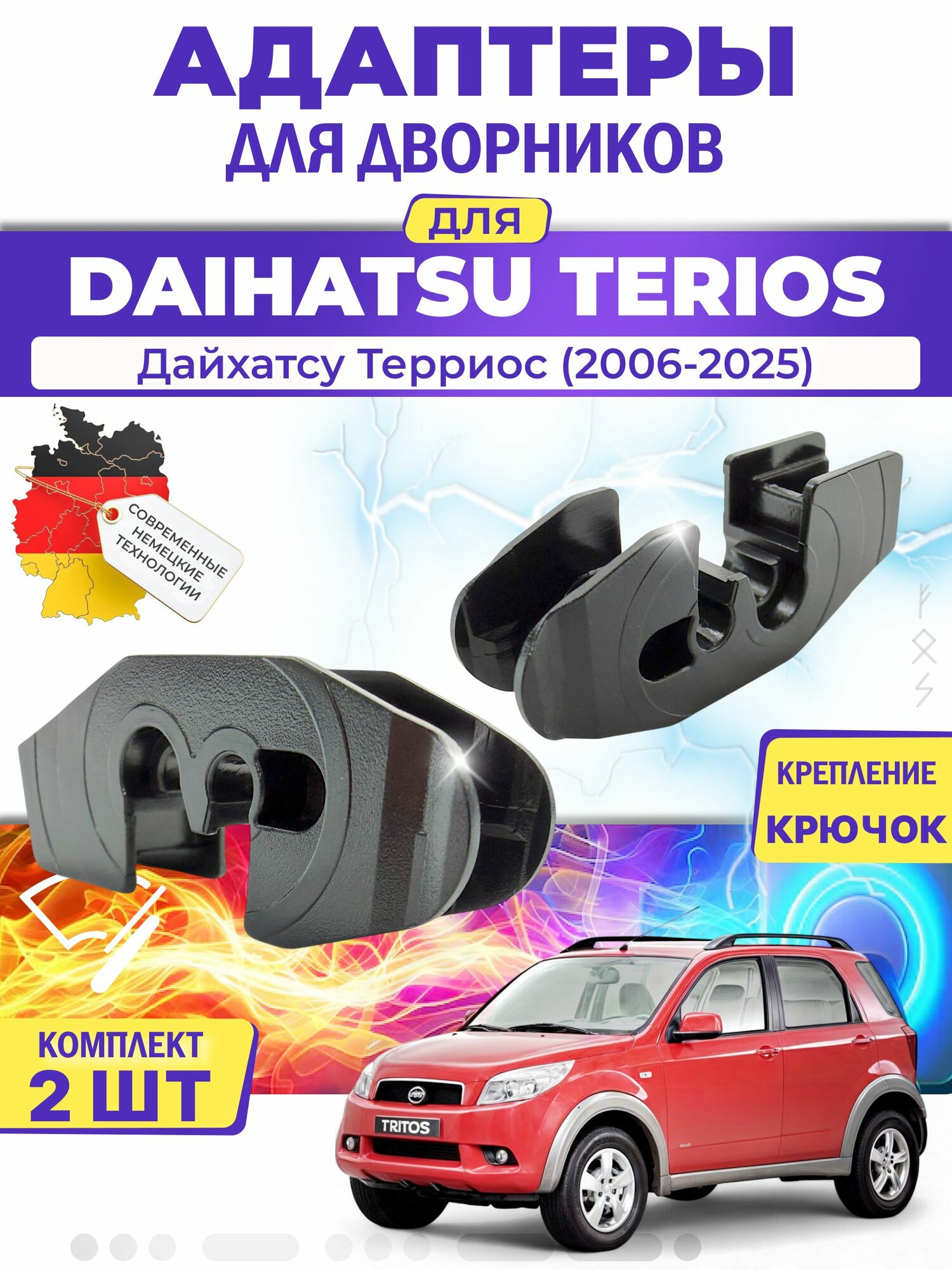 Адаптеры щеток стеклоочистителя для Daihatsu Terios (J2) (2006-2025) / Дайхатсу Терриос / Крепление Крючок (Hook) MILES (Германия)