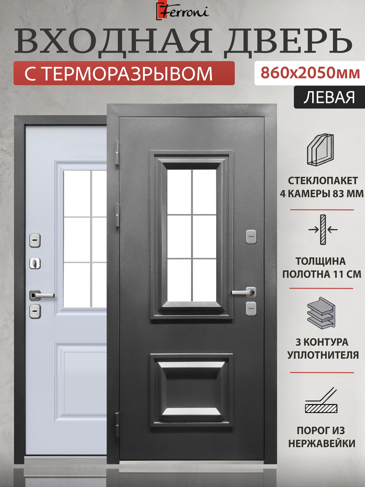 Входная дверь с Терморазрывом Ferroni Termo 3 (3D) стеклопакет Графит (860мм) левая