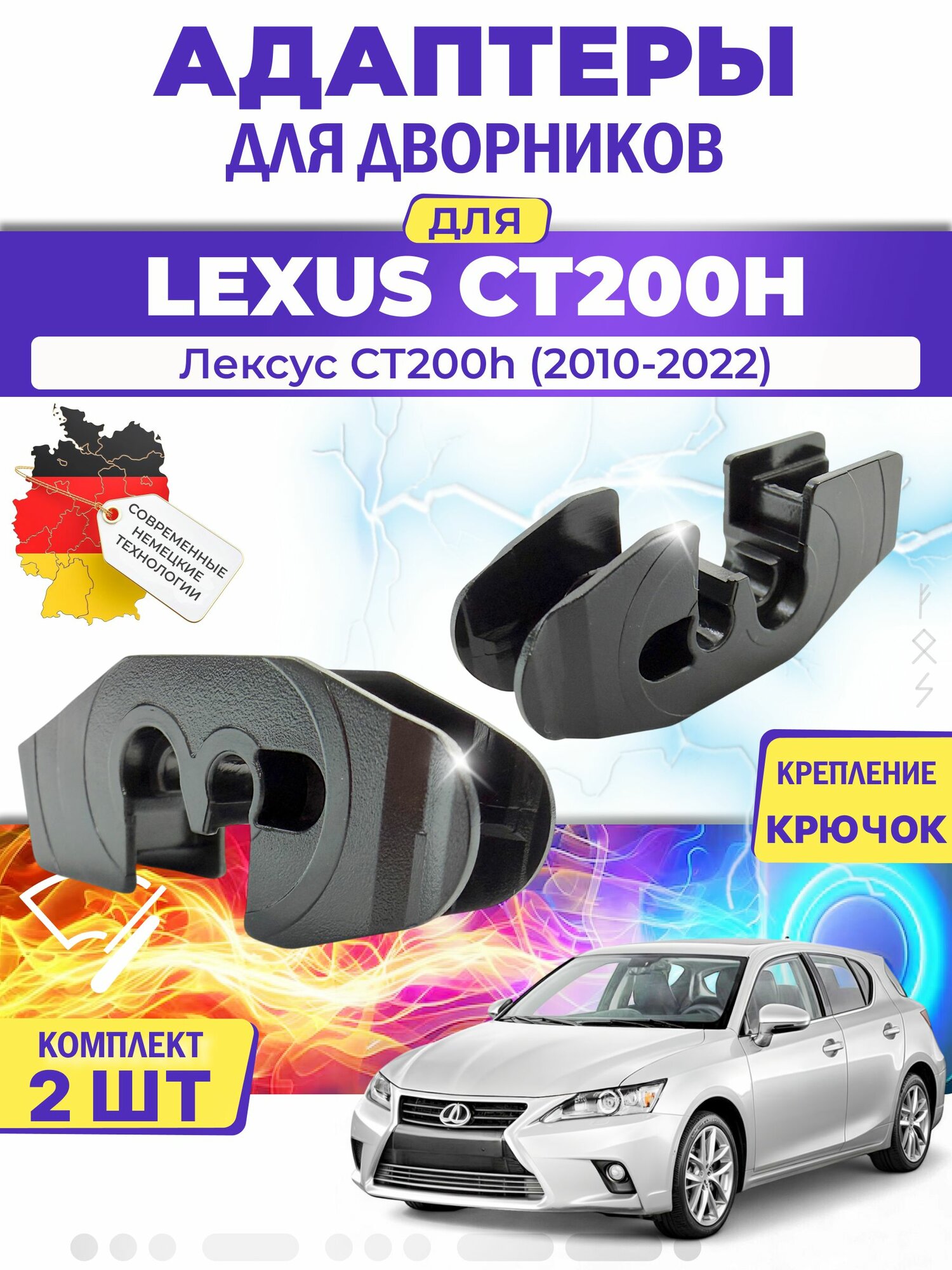 Адаптеры щеток стеклоочистителя для Lexus CT200h (-) (2010-2022) / Лексус CT200h / Крепление Крючок (Hook) MILES (Германия)