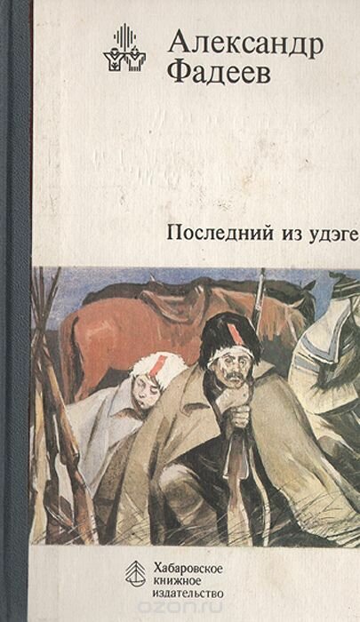 Последний из удэге Фадеев Александр Александрович