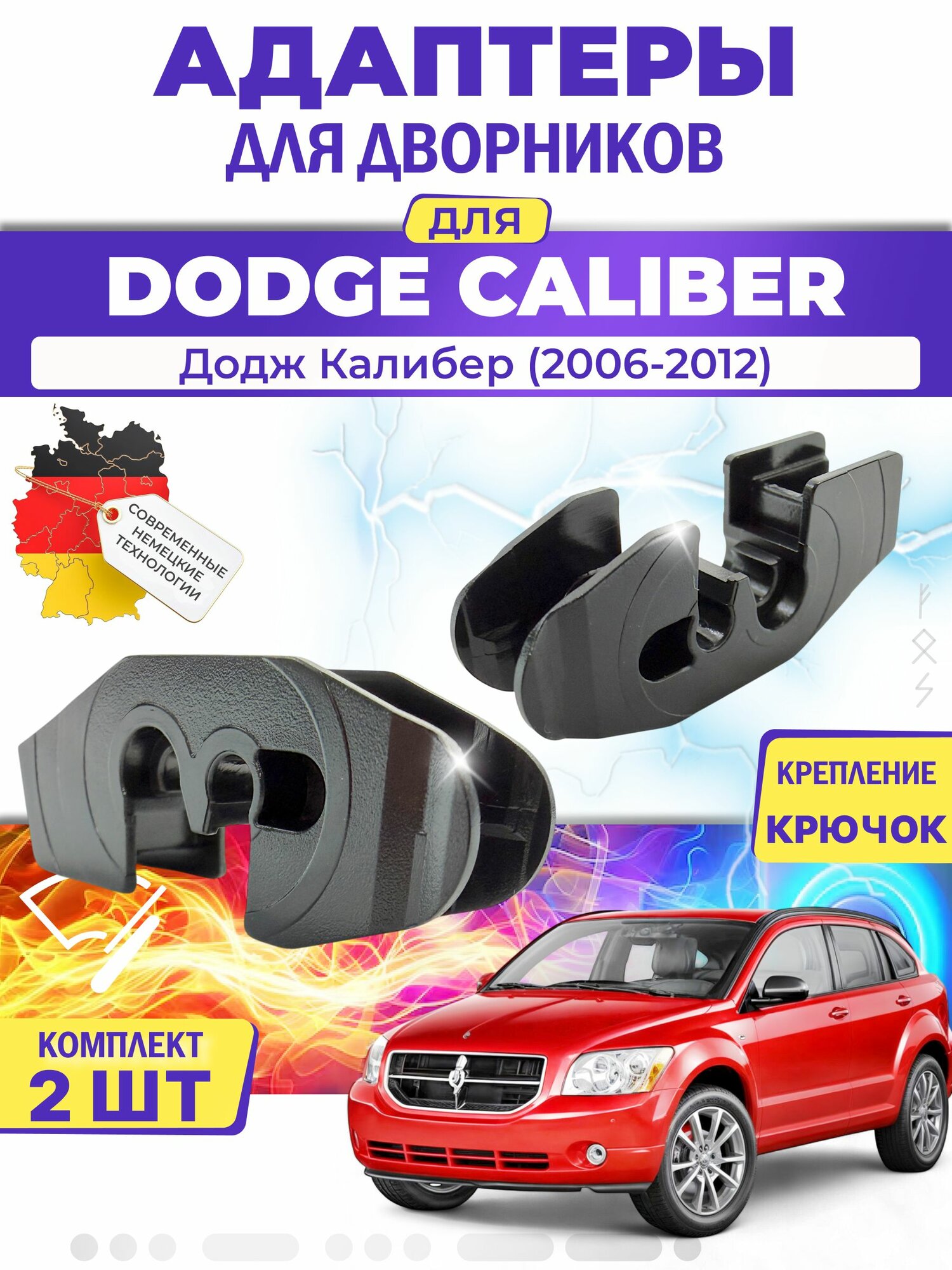 Адаптеры щеток стеклоочистителя для Dodge Caliber (-) (2006-2012) / Додж Калибер / Крепление Крючок (Hook) MILES (Германия)