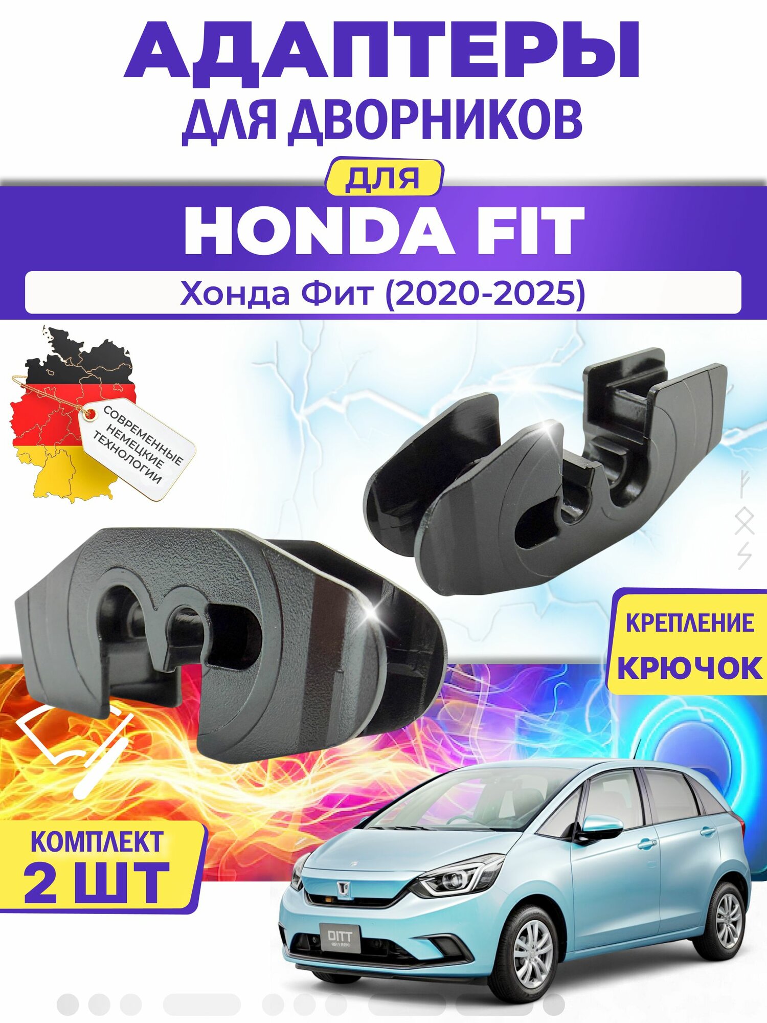 Адаптеры щеток стеклоочистителя для Honda FIT (GR, GS) (2020-2025) / Хонда Фит / Крепление Крючок (Hook) MILES (Германия)