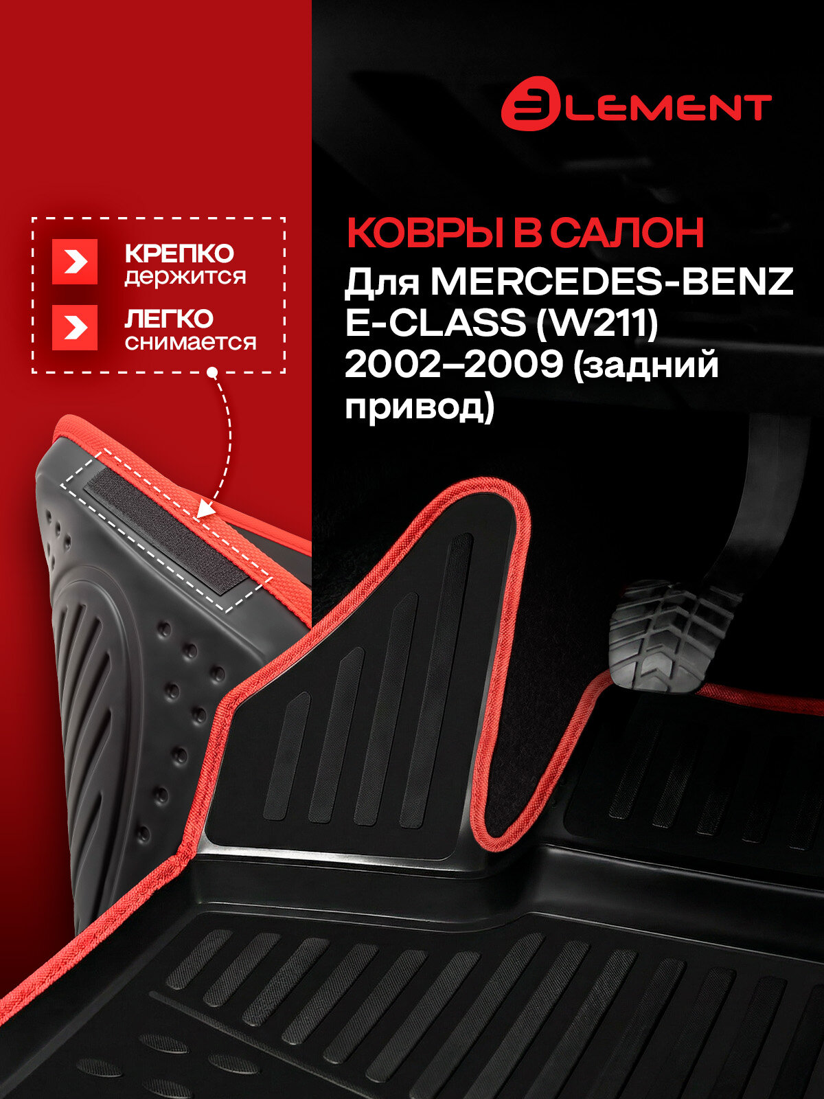 Коврики в салон для MERCEDES-BENZ E-class (W211) 2002-2009 (задний привод) 4 шт. (красный кант, полиуретан) / Мерседес Бенц Е класс