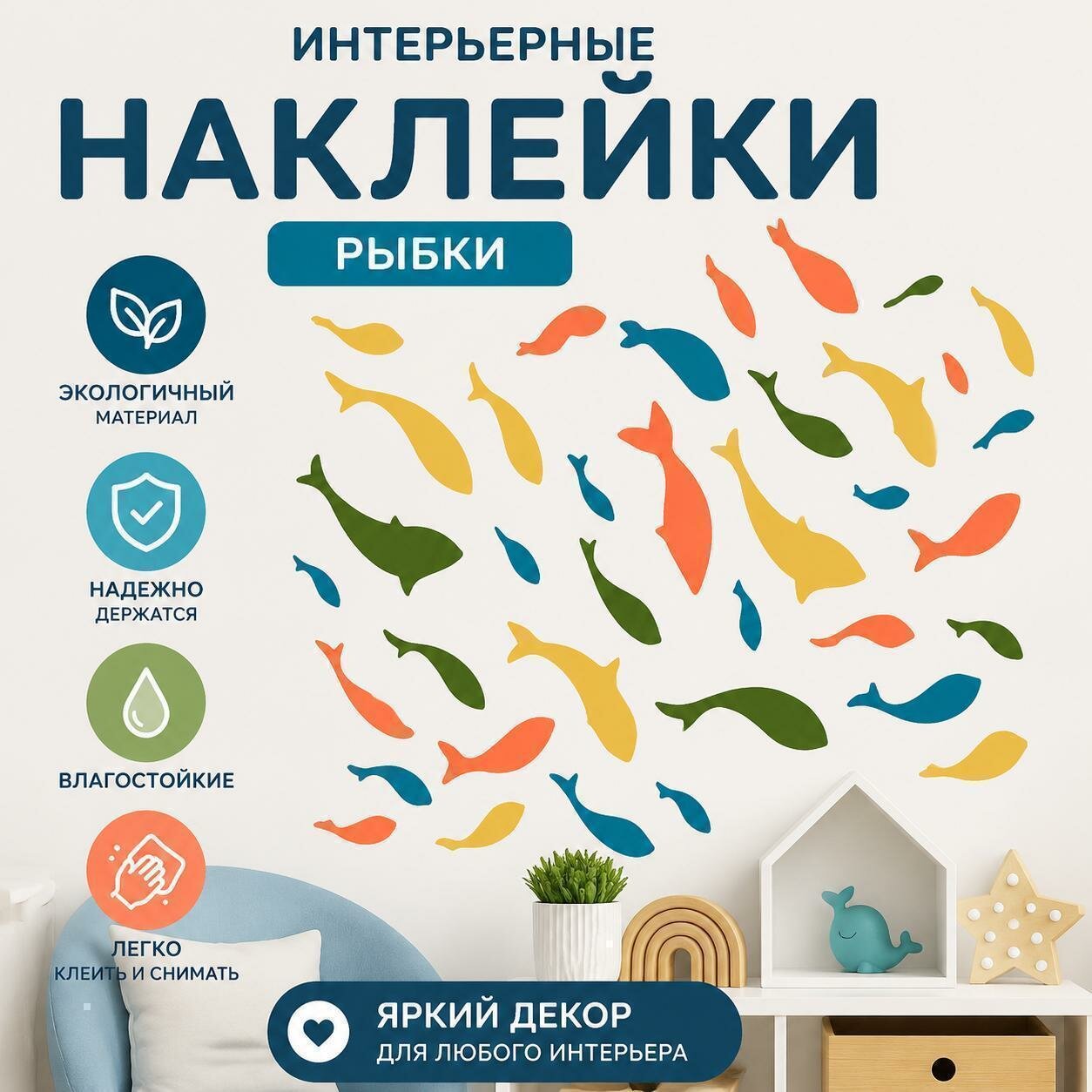 Виниловые настенные наклейки с разноцветными рыбками, декоративные стикеры для детской комнаты и интерьера, 1 шт