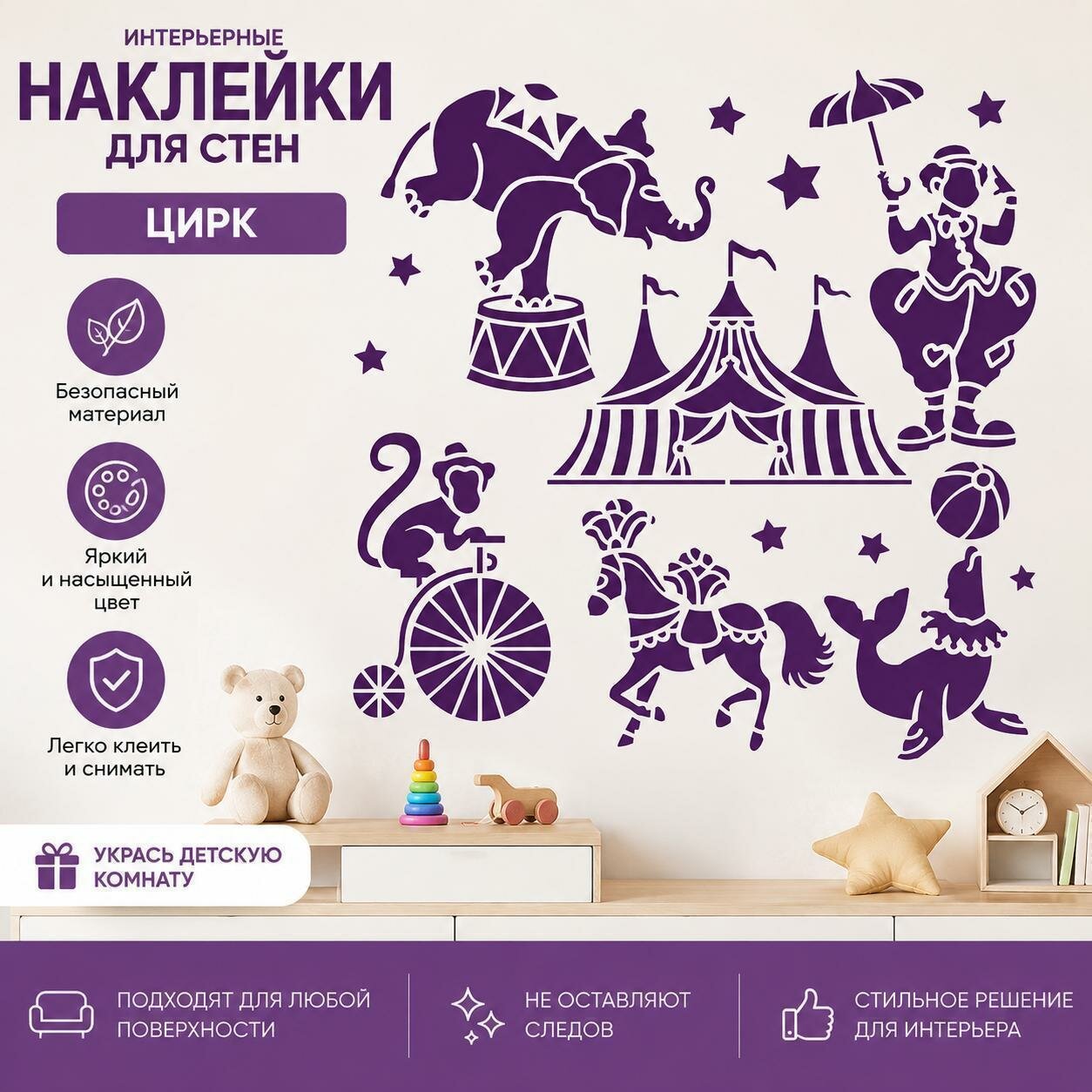 Наклейка на стену «Цирк», 1 шт, декоративный трафарет с цирковыми животными (слон, клоун, лошадь, обезьяна, морской лев, шатёр, звезды) для детской комнаты