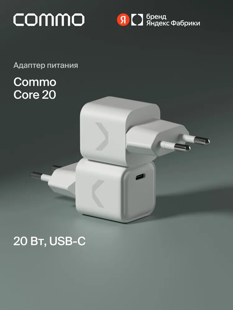 Быстрое зарядное устройство COMMO Core 20 USB-C, 20 Вт, White (белый), Яндекс Фабрика