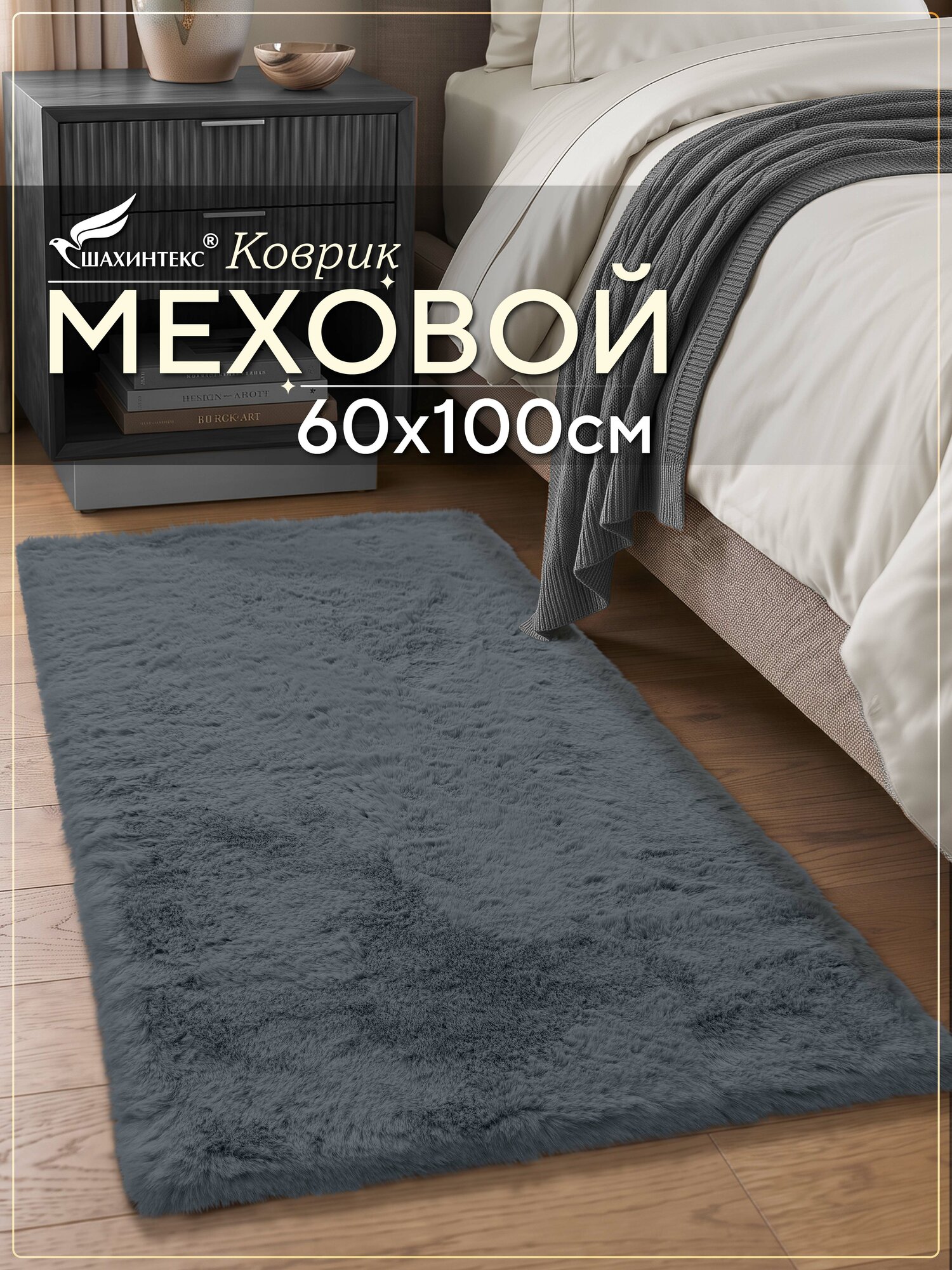Коврик меховой SHAHINTEX ( высота ворса 2 см) 60х100 см шиншилла мягкий пушистый с большим ворсом