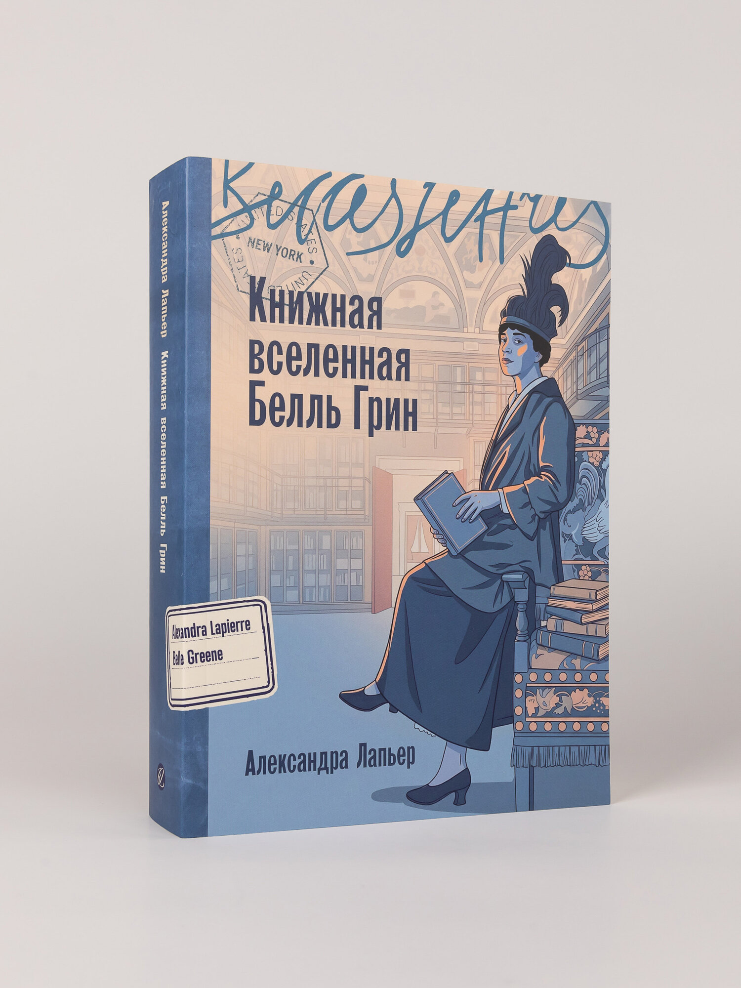 Книжная вселенная Белль Грин