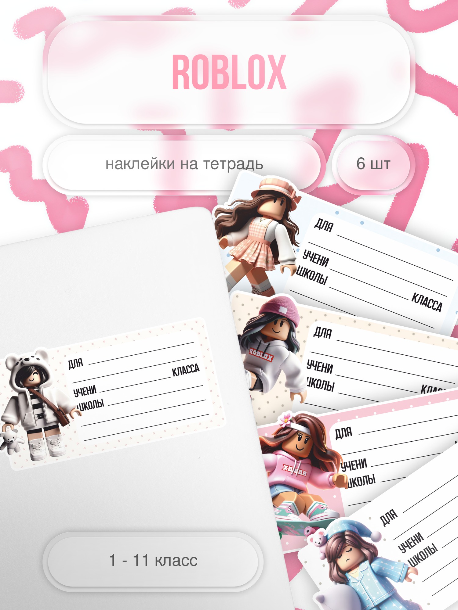 Наклейки на тетрадь школьные Роблокс Roblox