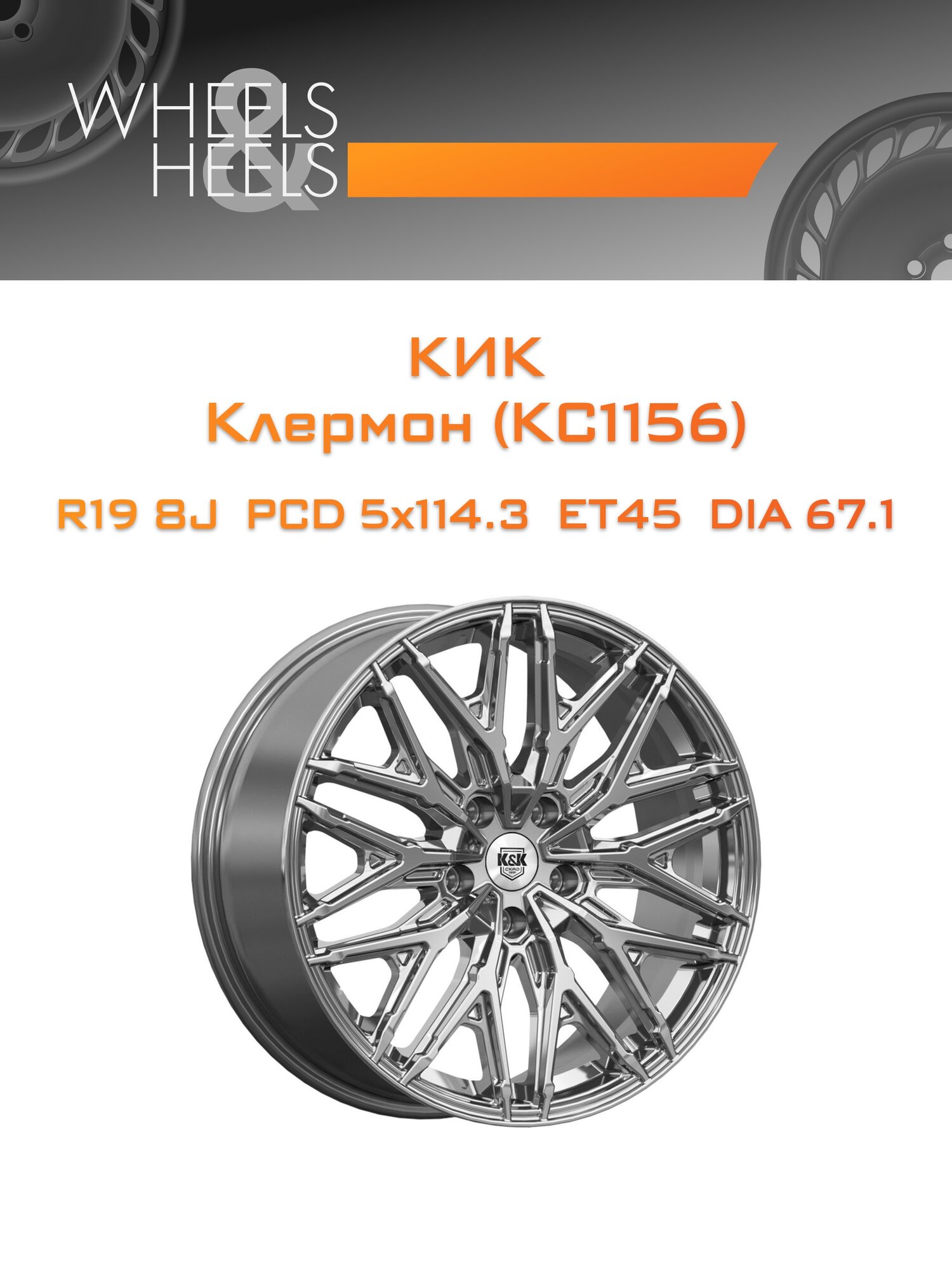 Диск автомобильный литой КиК Клермон (КС1156) 19x8 5x114.3 et45 dia67.1 Дарк платинум