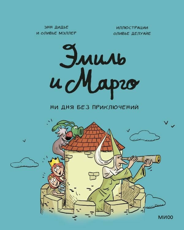 Книга Миф Эмиль и Марго. Ни дня без приключений. Комикс. 2024 год, Э. Дидье, О. Мэллер, 96 стр
