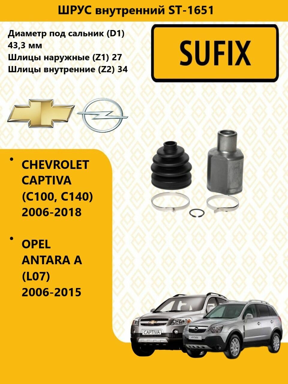 SUFIX ШРУС внутренний R перед прав, шевроле каптива / CHEVROLET CAPTIVA 2006-18, опель антара а / OPEL ANTARA A 2006-15, ST1651