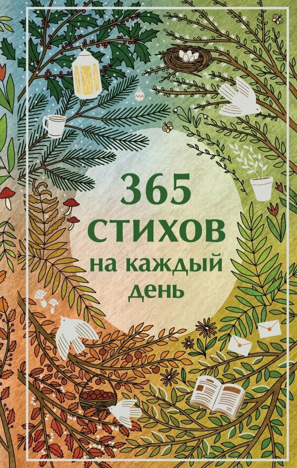 Книга ЭКСМО 365 стихов на каждый день, Пушкин А. С, Есенин С. А, Ахматова А. А, 448 стр, 2025 г.