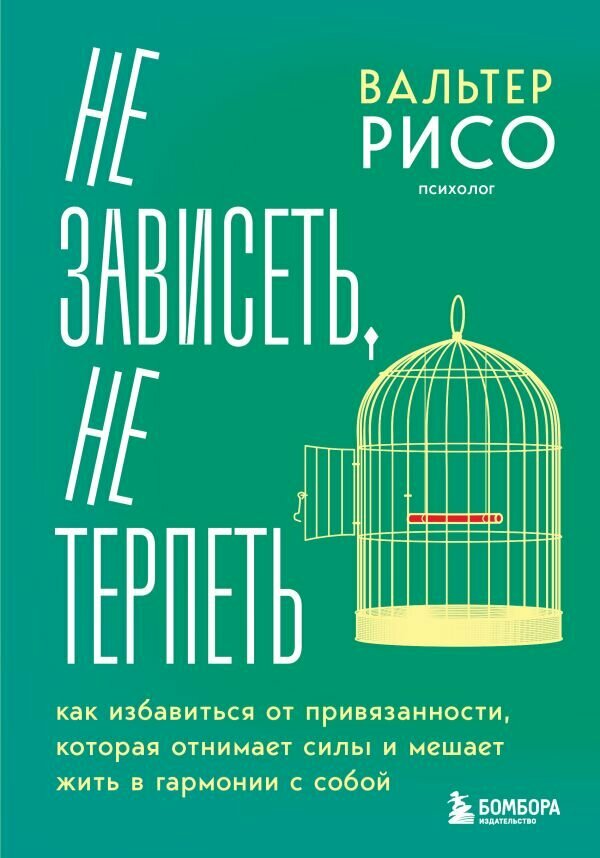 Книга Бомбора Не зависеть, не терпеть. Как избавиться от привязанности, которая отнимает силы и мешает жить в гармонии с собой, Рисо В, твердый переплет, 2025 год
