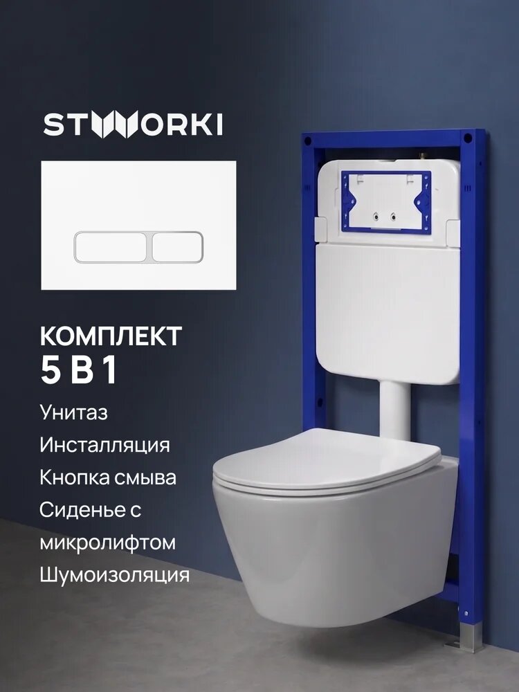 Комплект 5 в 1 Унитаз подвесной Aquanet Logan 340298 / Инсталляция с кнопкой STWORKI Кронборг S28500WH / Крышка-сиденье, Комплект шумоизоляции