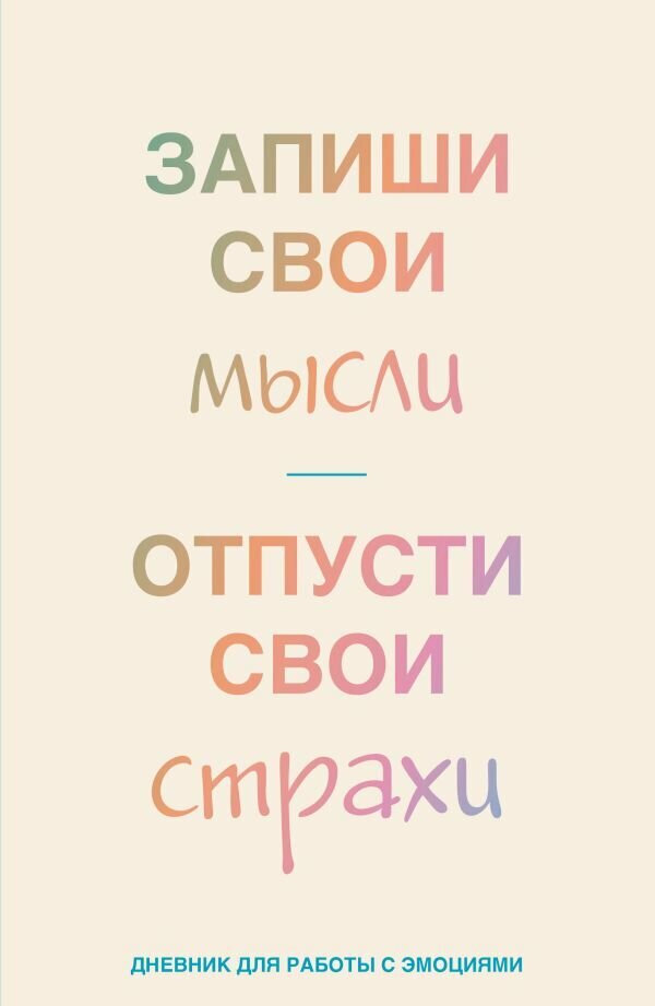 Блокнот ЭКСМО Запиши свои мысли, отпусти свои страхи. Дневник для работы с эмоциями. 2024