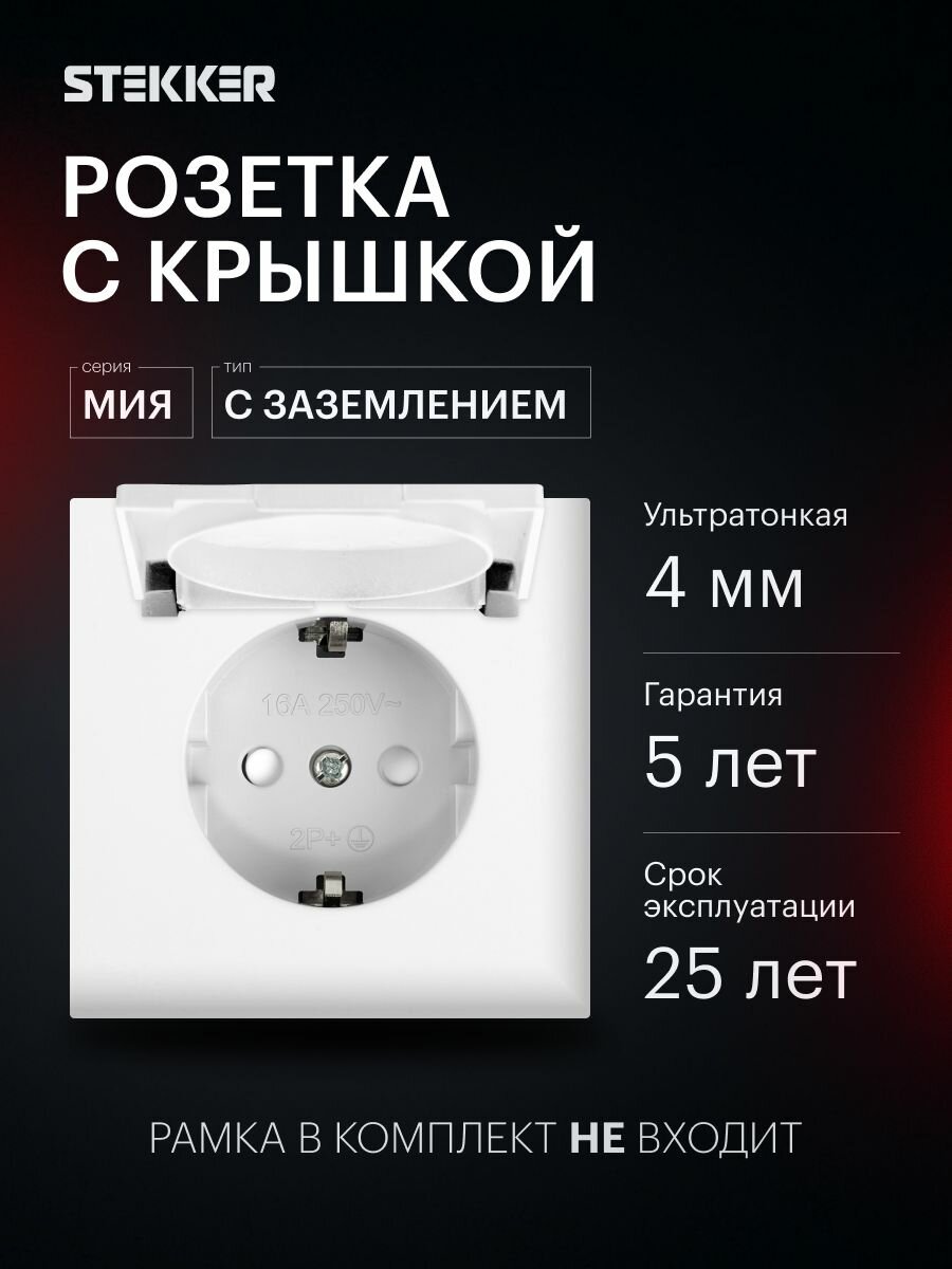 Розетка встраиваемая одинарная с заземлением, с крышкой, 16А 250В, белая магнолия, Stekker RST16-3112-01 Мия 50441