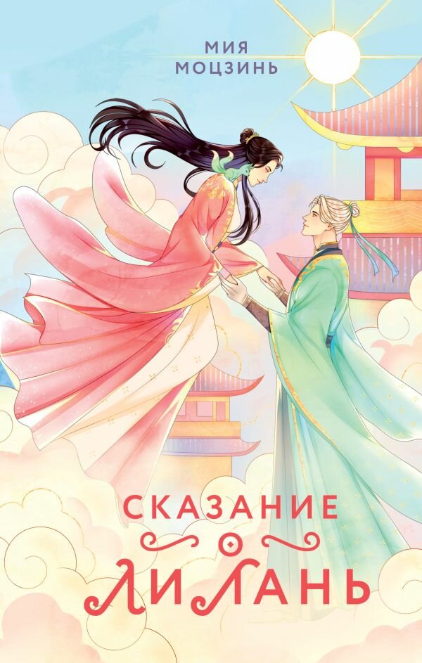 Книга Freedom Сказание о Ли Лань. Часть 1, Моцзинь М, твердый переплет, 2020 год