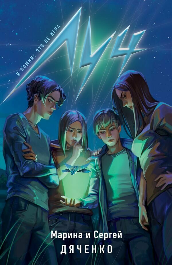 Книга ЭКСМО Луч. Мягкая обложка. М. и С. Дяченко, 2024