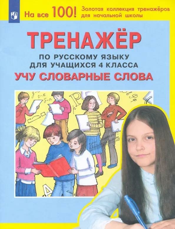 Учебное пособие Лаборатория знаний Тренажер по русскому языку. 4 класс. Учу словарные слова. 2019 год, Т. Л. Мишакина