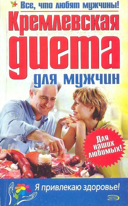 Кремлевская диета для мужчин
