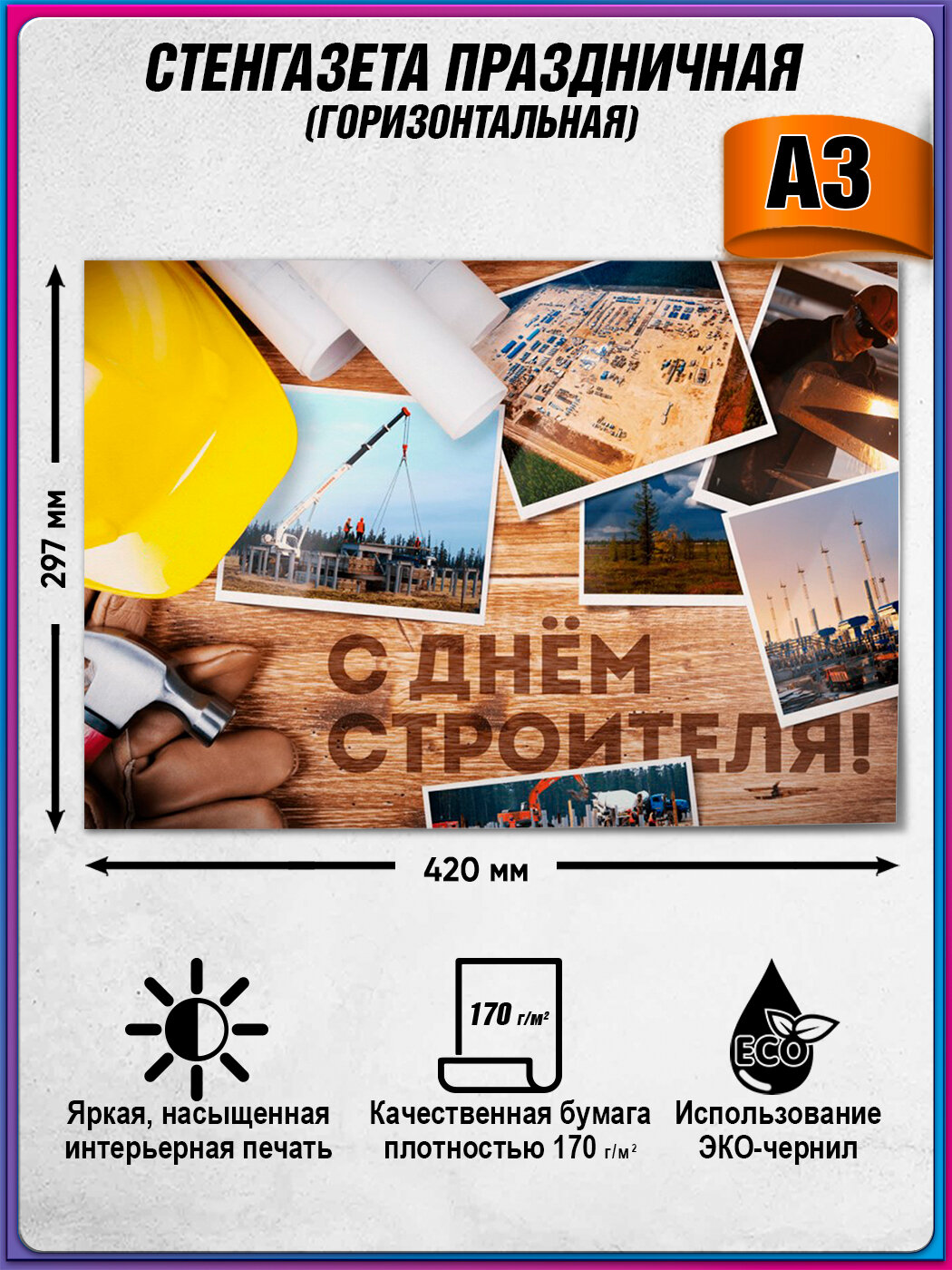 Стенгазета, плакат с поздравлением ко Дню строителя / А-3 (60x42 см.)