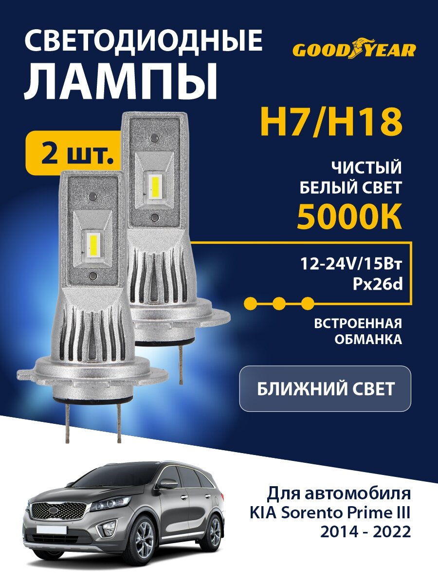 Светодиодные лампы H7 H18 KIA Sorento Prime 3 (кия соренто прайм 3) 2014 - 2022 дальний свет (5000К чистый белый свет)