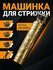 Электробритва 连体塑料理发器, золотой