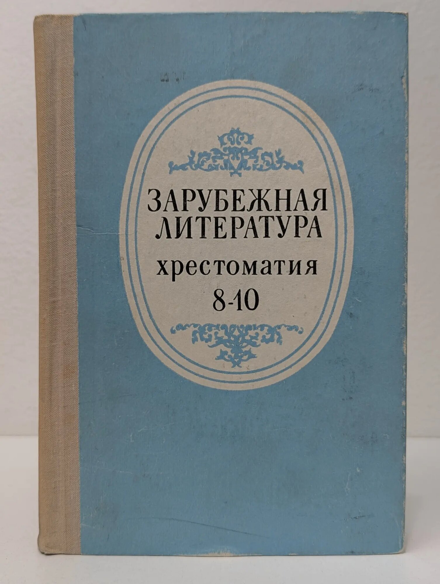 Зарубежная литература. Хрестоматия. 8-10 класс Скороденко Владимир Андреевич (сост.) 1980