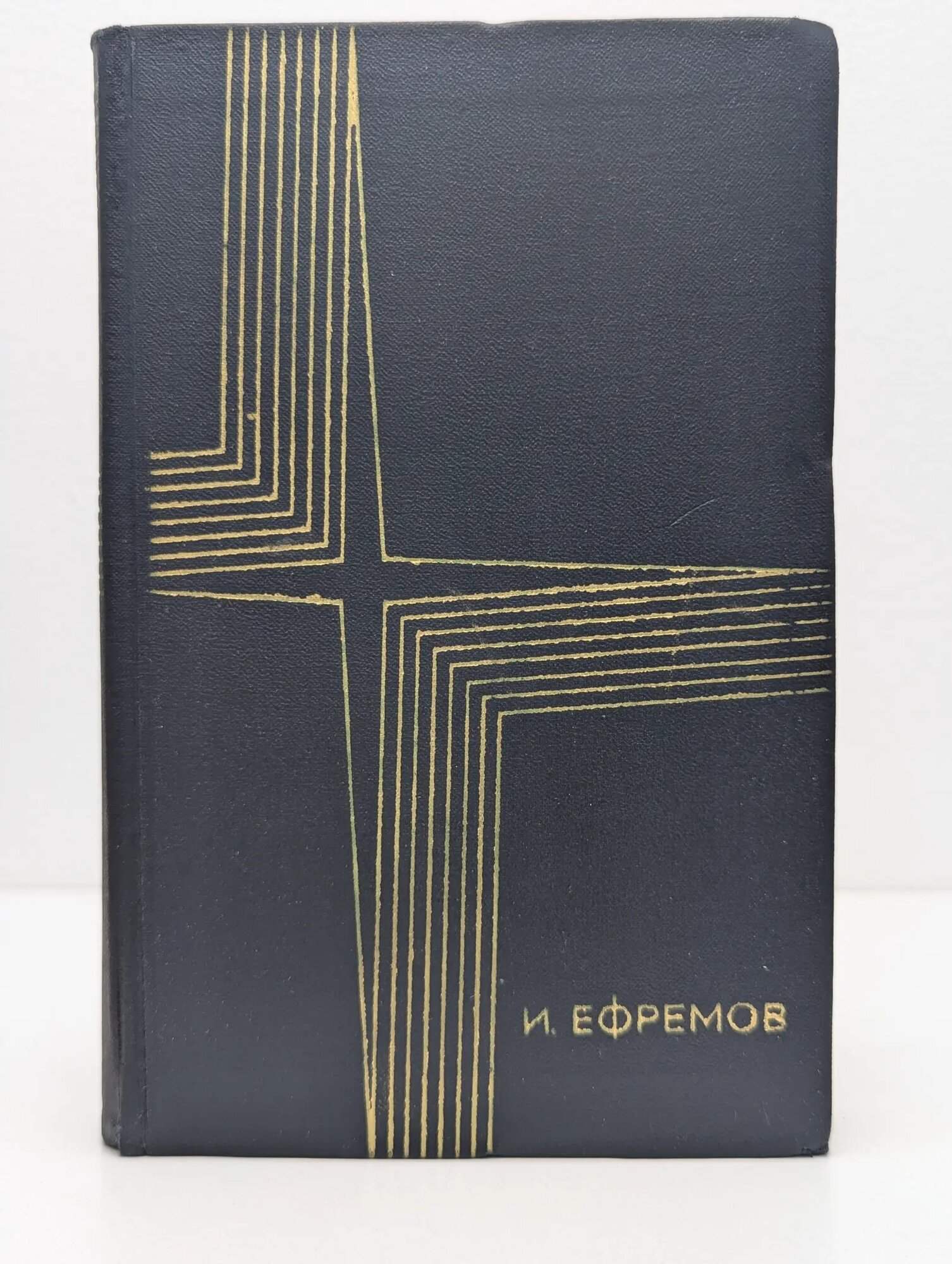 Таис Афинская Ефремов Иван Антонович 1977
