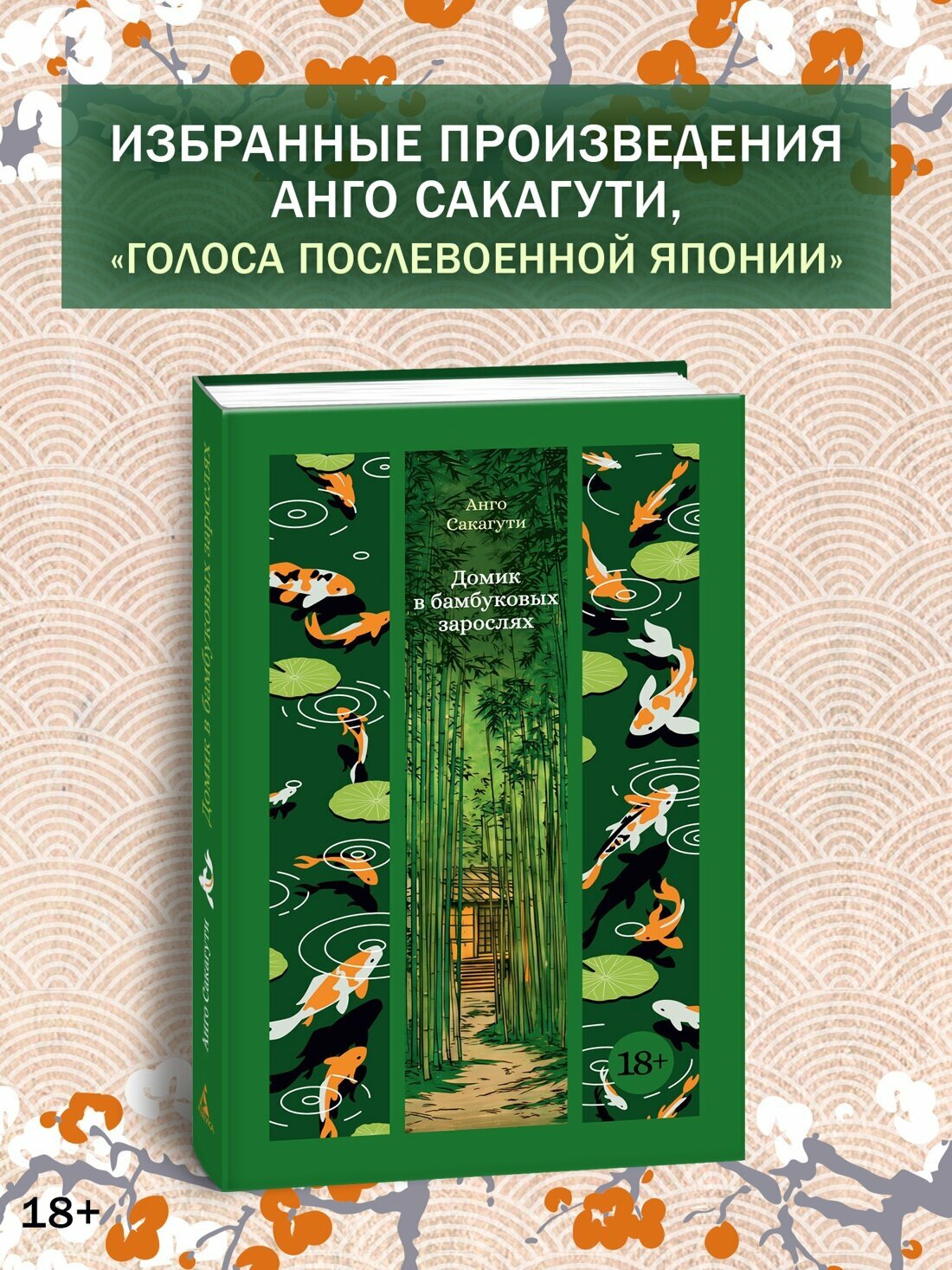 Изящная классика Востока. Домик в бамбуковых зарослях. Сакагути Анго
