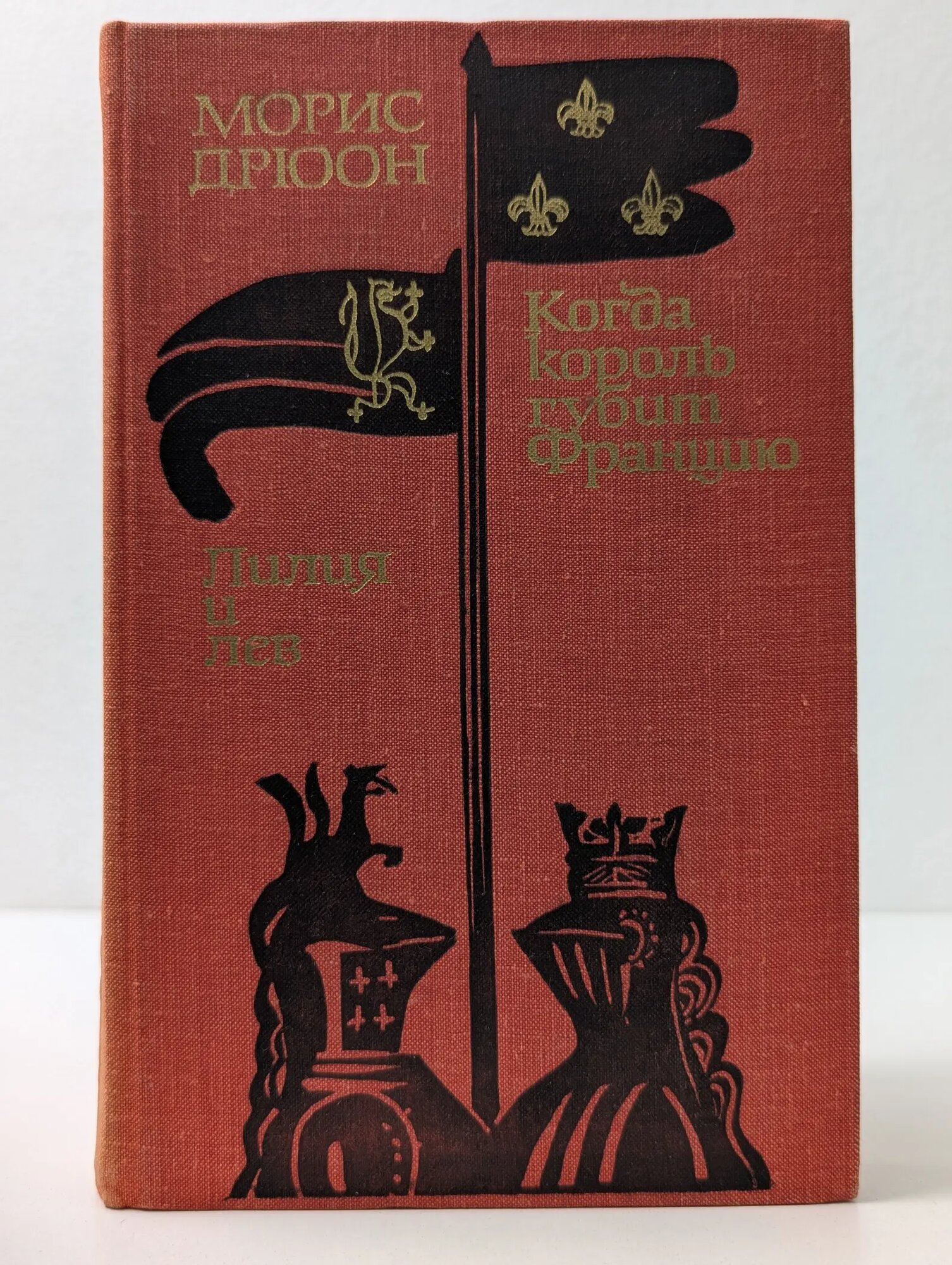 Когда король губит Францию. Лилия и лев Дрюон Морис 1979
